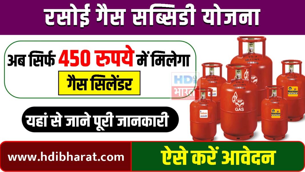 Gas Cylinder Subsidy Yojana: अब सिर्फ 450 रुपए में मिलेगा गैस सिलेंडर ...